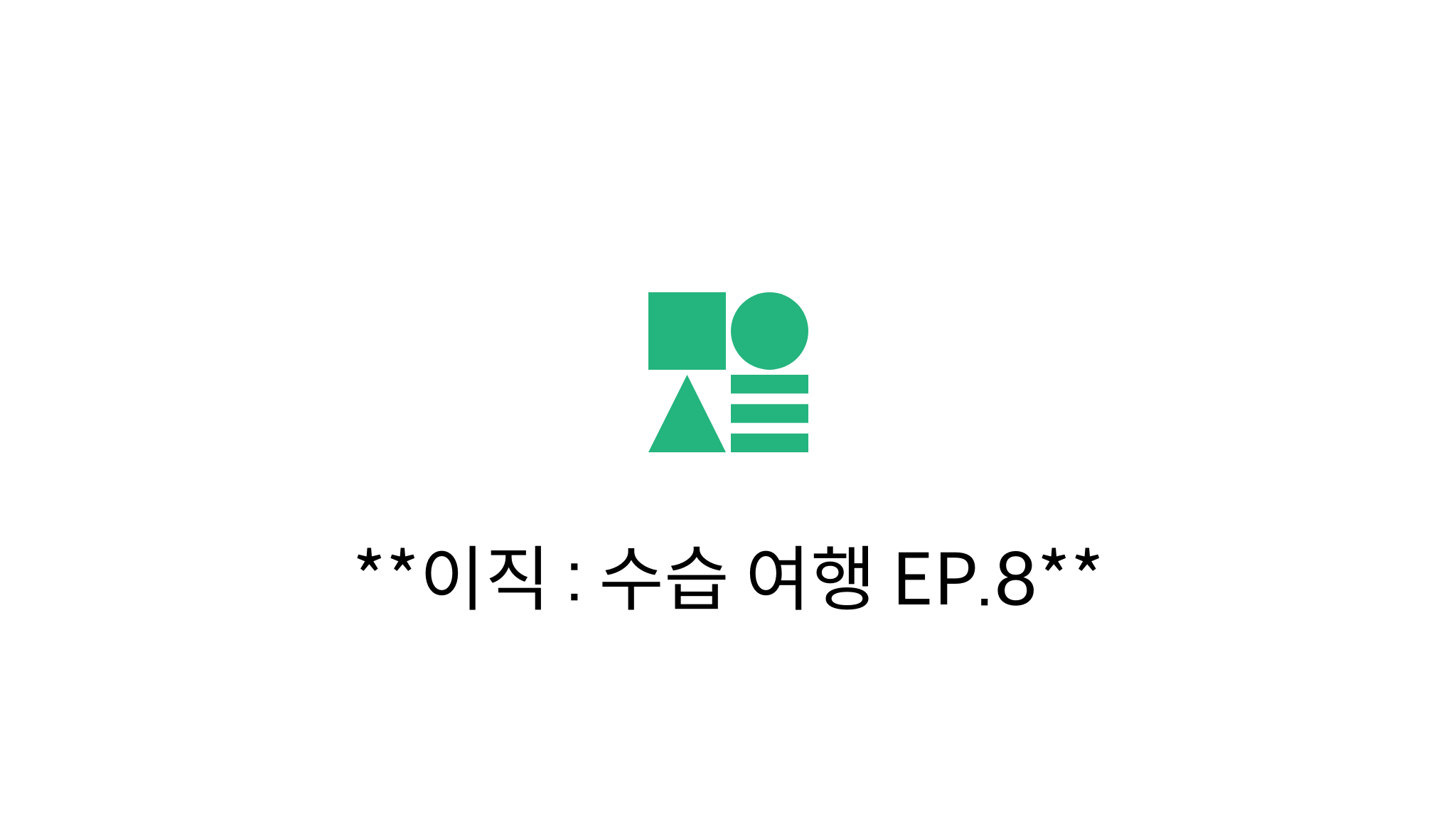 이직 : 수습 여행 EP.8 - mysetting